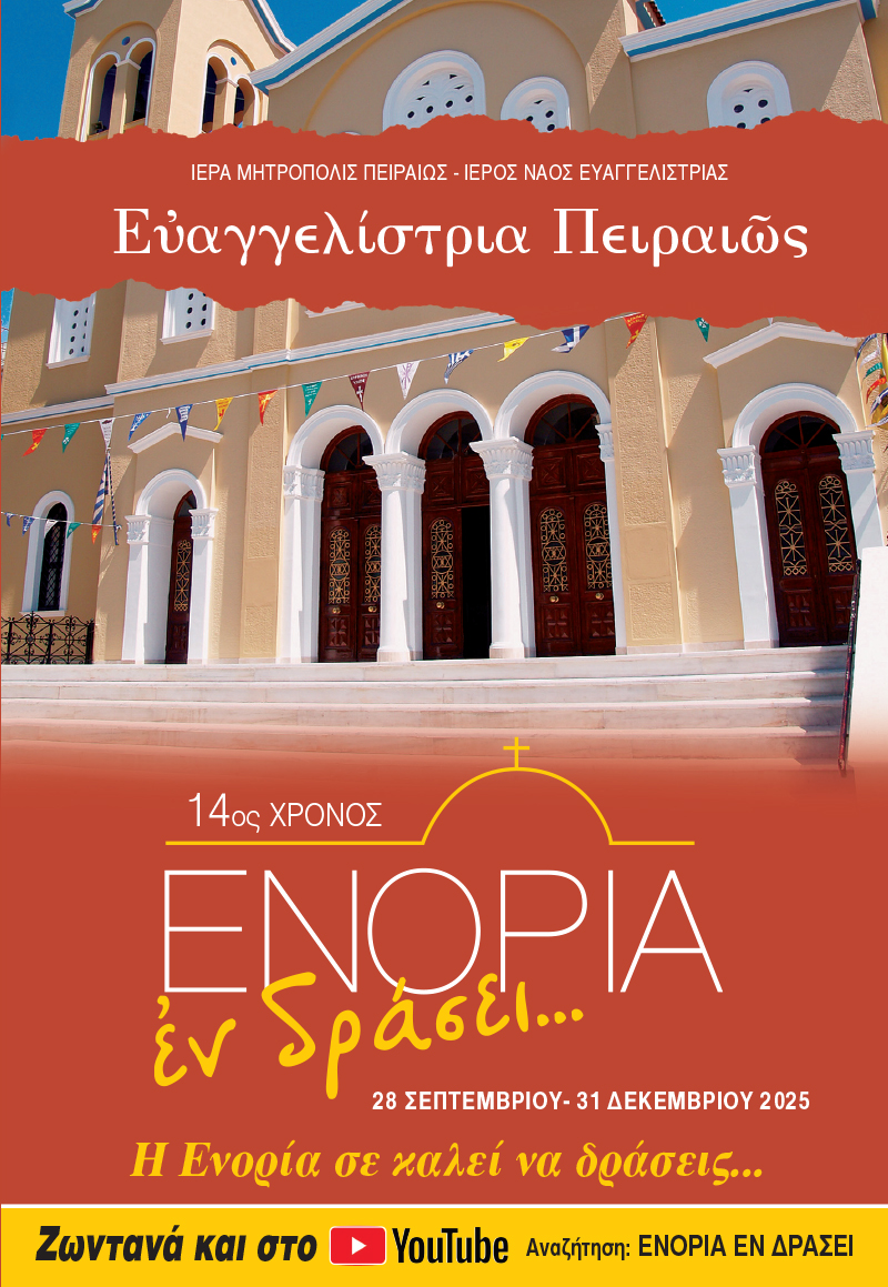 «ΕΝΟΡΙΑ εν δράσει» 2025: 14ος χρόνος στον Ιερό Ναό Ευαγγελιστρίας ...