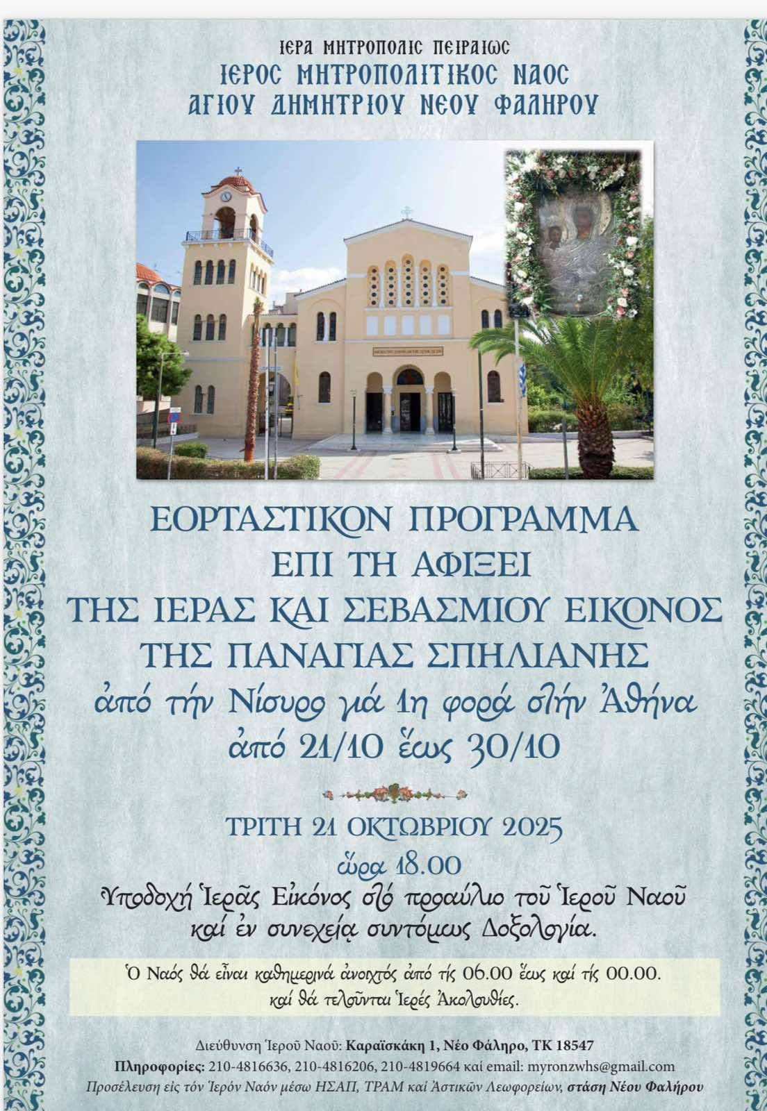 Ι.Ν. Αγίου Δημητρίου Νέου Φαλήρου : Η Παναγία Σπηλιανή της Νισύρου στον ...